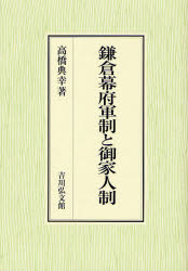 吉川弘文館 御家人　日本／歴史／鎌倉時代 314，10P　22cm カマクラ　バクフ　グンセイ　ト　ゴケニンセイ タカハシ，ノリユキ