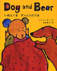 クレヨンハウス 〔32P〕　27cm イヌ　ト　クマ　ズツト　フタリ　ワ シ−ガ−，ロ−ラ．ヴアツカロ　SEEGER，LAURA　VACCARO　オチアイ，ケイコ