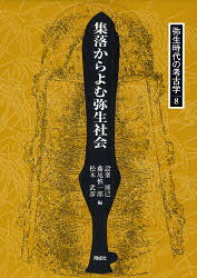 弥生時代の考古学　　　8 同成社 弥生式文化　遺跡・遺物／日本　集落 266P　26cm ヤヨイ　ジダイ　ノ　コウコガク　8　シユウラク　カラ　ヨム　ヤヨイ　シヤカイ シタラ，ヒロミ　フジオ，シンイチロウ　マツギ，タケヒコ