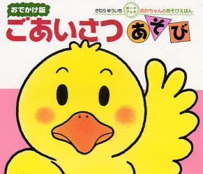 あかちゃんのあそびえほん　ボードブック 偕成社 礼儀作法 〔29P〕　17cm ゴアイサツアソビ　ゼロ　イチ　ニサイ　ノ　ホン　アカチヤン　ノ　アソビ　エホン　ボ−ド　ブツク キムラ，ユウイチ