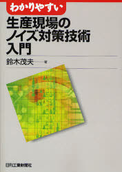 わかりやすい 日刊工業新聞社 ノイズ（電子工学）　設備管理 142P　26cm ワカリヤスイ　セイサン　ゲンバ　ノ　ノイズ　タイサク　ギジユツ　ニユウモン スズキ，シゲオ