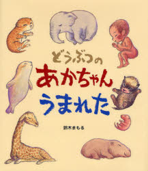 えほんひろば 小峰書店 動物 〔32P〕　25cm ドウブツ　ノ　アカチヤン　ウマレタ　エホン　ヒロバ スズキ，マモル