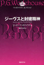ウッドハウス・コレクション 国書刊行会 316P　19cm ジ−ヴス　ト　ホウケン　セイシン　ウツドハウス　コレクシヨン ウツドハウス，ペラム．グレンヴイル　WODEHOUSE，PELHAM　GRENVILLE　モリムラ，タマキ
