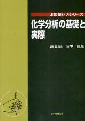 JIS使い方シリーズ 日本規格協会 分析化学 402P　21cm カガク　ブンセキ　ノ　キソ　ト　ジツサイ　ジス　ツカイカタ　シリ−ズ タナカ，タツヒコ