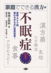 健康双書　家庭でできる漢方　4 農山漁村文化協会 不眠症　東洋医学　漢方薬 202P　19cm フミンシヨウ　ゲンイン　タイプベツ　ネムレル　カラダ　ニ　タイシツ　カイゼン　ケンコウ　ソウシヨ　カテイ　デ　デキル　カンポウ　4 セントウ，セ...
