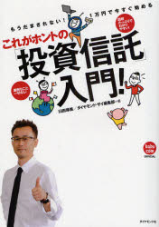 kabu．com　OFFICIAL ダイヤモンド社 投資信託 173P　21cm コレ　ガ　ホント　ノ　トウシ　シンタク　ニユウモン　モウ　ダマサレナイ　イチマンエン　デ　イマ　スグ　ハジメル　ズカイ　タツプリ　デ　ワカリヤスイ　メンドウ　...