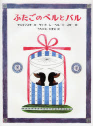 のら書店 〔24P〕　27cm フタゴ　ノ　ベル　ト　バル ヤニコフスキ−，エ−ヴア　JANIKOVSZKY，EVA　レ−ベル，ラ−スロ−　REBER，LASZLO　ウチカワ，カズミ