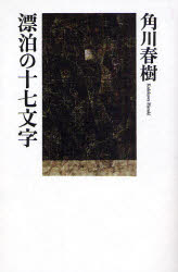 魂の一行詩 思潮社 俳句／評釈 416P　19cm ヒヨウハク　ノ　ジユウナナモジ　タマシイ　ノ　イチギヨウシ カドカワ，ハルキ