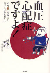 本の泉社 血圧 143P　19cm ケツアツ　シンパイシヨウ　デスヨ　マダ　クスリ　デ　ケツアツ　オ　サゲテ　イル　アナタ　エ マツモト，ミツマサ