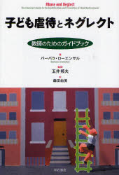 明石書店 児童虐待 241P　20cm コドモ　ギヤクタイ　ト　ネグレクト　キヨウシ　ノ　タメ　ノ　ガイドブツク ロ−エンサル，バ−バラ　LOWENTHAL，BARBARA　タマイ，クニオ　モリタ，ユミ