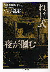 ちくま文庫　つ14−1　つげ義春コレクション 筑摩書房 343P　15cm ネジシキ　ヨル　ガ　ツカム　チクマ　ブンコ　ツ−14−1　ツゲ　ヨシハル　コレクシヨン ツゲ，ヨシハル