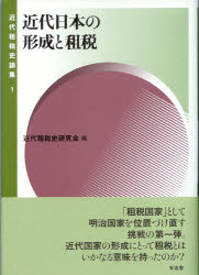 近代租税史論集　　　1 有志舎 租税／日本 260，11P　22cm キンダイ　ソゼイシ　ロンシユウ　1　キンダイ　ニホン　ノ　ケイセイ　ト　ソゼイ キンダイ／ソゼイシ／ケンキユウカイ
