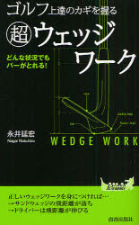 青春新書PLAY　BOOKS　P−896 青春出版社 ゴルフ 188P　18cm ゴルフ　ジヨウタツ　ノ　カギ　オ　ニギル　チヨウ　ウエツジ　ワ−ク　ドンナ　ジヨウキヨウ　デモ　パ−　ガ　トレル　セイシユン　シンシヨ　プレイ　ブツクス　89...