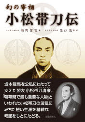 宮帯出版社 小松／帯刀　小松帯刀／小説 430P　21cm マボロシ　ノ　サイシヨウ　コマツ　タテワキ　デン セノ，トミキチ　ハラグチ，イズミ