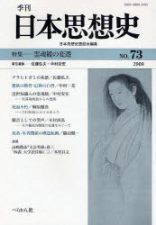 ぺりかん社 日本思想／歴史／雑誌　宗教／日本　心霊研究　生と死 136P　21cm キカン　ニホン　シソウシ　73（2008）　レイコンカン　ノ　ヘンセン ニホン／シソウシ／コンワカイ　サトウ，ヒロオ　ナカムラ，ヤスヒロ
