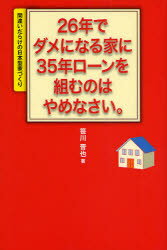 間違いだらけの日本型家づくり エル書房 住宅問題　住宅建築 199P　19cm ニジユウロクネン　デ　ダメ　ニ　ナル　イエ　ニ　サンジユウゴネン　ロ−ン　オ　クム　ノワ　ヤメナサイ　マチガイダラケ　ノ　ニホンガタ　イエズクリ ササガワ，シンヤ