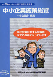 中小企業総合研究機構 中小企業 512P　30cm チユウシヨウ　キギヨウ　シサク　ソウラン　2008　チユウシヨウ　キギヨウチヨウ　シサク　ノ　カイセツシヨ チユウシヨウ／キギヨウチヨウ