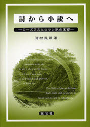 英宝社 小説（イギリス）／歴史　詩（イギリス）／歴史 520P　22cm シ　カラ　シヨウセツ　エ　ワ−ズワス　ト　ロマンハ　ノ　マツエイ カワムラ，ミンブ