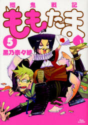 BLADE　COMICS マッグガーデン センキ　センキ　モモタマ　5　ブレイド　コミツクス　BLADE　COMICS　53934−59 クロノ　ナナエ