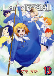 ZERO−SUM　COMICS 一迅社 ランドリオ−ル　13　LANDREAALL　ゼロサム　コミツクス　ZERO　SUM　COMICS　ゼロ　サム　50639−40 オガキ　チカ