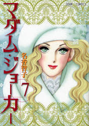 JOUR　COMICS 双葉社 184P　19cm マダム　ジヨ−カ−　7　ジユ−ル　コミツクス　JOUR　COMICS ナカ，トモコ