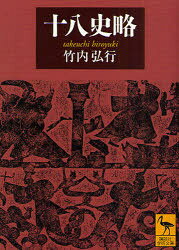 講談社学術文庫　1899 講談社 曽／先之　十八史略 554P　15cm ジユウハチシリヤク　ジユウハツシリヤク　カンシヨウ　チユウゴク　ノ　コテン　コウダンシヤ　ガクジユツ　ブンコ　1899 タケウチ，ヒロユキ