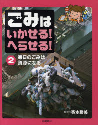 ごみはいかせる！へらせる！　　　2 岩崎書店 廃棄物処理　資源再利用 47P　27cm ゴミ　ワ　イカセル　ヘラセル　2　マイニチ　ノ　ゴミ　ワ　シゲン　ニ　ナル ヨリモト，カツミ