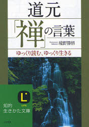 知的生きかた文庫　さ37−2　LIFE 三笠書房 道元 221P　15cm ドウゲン　ゼン　ノ　コトバ　ユツクリ　ヨム　ユツクリ　イキル　チテキ　イキカタ　ブンコ　サ−37−2　ライフ　LIFE サカイノ，カツノリ