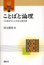 開拓社言語・文化選書　7 開拓社 語用論 192P　19cm コトバ　ト　ロンリ　コノママ　デ　イイノカ　ゲンゴ　ブンセキ　カイタクシヤ　ゲンゴ　ブンカ　センシヨ　7 コダマ，トクミ