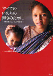 めこん シェア＝国際保健協力市民の会 323P　21cm スベテ　ノ　イノチ　ノ　カガヤキ　ノ　タメ　ニ　コクサイ　ホケン　エヌジ−オ−　シエア　ノ　ニジユウゴネン シエア／コクサイ／ホケン／キヨウリヨク／シミン／ノ／カイ