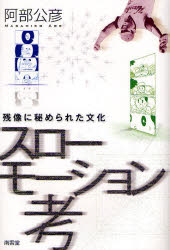 南雲堂 芸術心理学　運動（心理学） 296P　20cm スロ−モ−シヨンコウ　ザンゾウ　ニ　ヒメラレタ　ブンカ アベ，マサヒコ