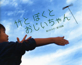 ふしぎいっぱい写真絵本　13 ポプラ社 竹 〔38P〕　21×26cm タケ　ト　ボク　ト　オジイチヤン　フシギ　イツパイ　シヤシン　エホン　13 ホシカワ，ヒロコ　ホシカワ，ハルオ