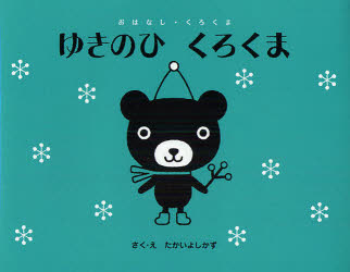 おはなし・くろくま くもん出版 〔24P〕　16×21cm ユキ　ノ　ヒ　クロクマ　オハナシ　クロクマ タカイ，ヨシカズ