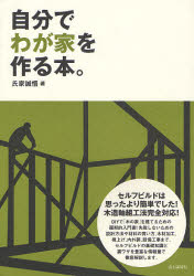 山と渓谷社 住宅建築　木構造 231P　21cm ジブン　デ　ワガヤ　オ　ツクル　ホン　セルフ　ビルド　ワ　オモツタ　ヨリ　カンタン　デシタ ウジイエ，セイゴ