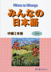 みんなの日本語 スリーエーネットワーク 日本語教育（対外国人） 203P　26cm ミンナ　ノ　ニホンゴ　チユウキユウ　イチ　ホンサツ スリ−エ−／ネツトワ−ク