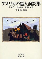 岩波文庫　34−026−1 岩波書店 黒人　人種問題 404P　15cm アメリカ　ノ　コクジン　エンゼツシユウ　キング　マルコム　エツクス　モリスン　ホカ　イワナミ　ブンコ　34−26−1 アラ，コノミ