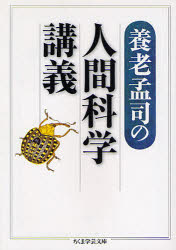 ちくま学芸文庫　ヨ5−4 筑摩書房 生命科学　人間科学 279P　15cm ヨウロウ　タケシ　ノ　ニンゲン　カガク　コウギ　ニンゲン　カガク　チクマ　ガクゲイ　ブンコ　ヨ−5−4 ヨウロウ，タケシ