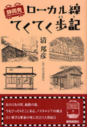 静岡新聞社 中部地方／紀行・案内記　鉄道／中部地方　地方鉄道 175P　19cm シズオカハツ　ロ−カルセン　テクテク　アルキ セイ，クニヒコ