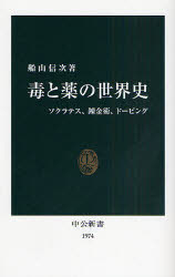 中公新書　1974 中央公論新社 医薬品／歴史　毒物・劇物／歴史 244P　18cm ドク　ト　クスリ　ノ　セカイシ　ソクラテス　レンキンジユツ　ド−ピング　チユウコウ　シンシヨ　1974 フナヤマ，シンジ