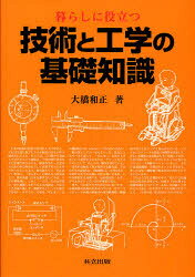 共立出版 技術　工学 180P　21cm クラシ　ニ　ヤクダツ　ギジユツ　ト　コウガク　ノ　キソ　チシキ オオハシ，カズマサ