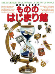 小学館 事物起源 223P　29cm ニジユウイツセイキ　コドモ　ヒヤツカ　モノ　ノ　ハジマリカン