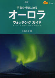 楽学ブックス　自然　1 JTBパブリッシング オーロラ　アラスカ／紀行・案内記　カナダ／紀行・案内記　ヨーロッパ（北部）／紀行・案内記 159P　21cm オ−ロラ　ウオツチング　ガイド　ウチユウ　ノ　シンピ　ニ　セマル　ラクガク　ブツクス...