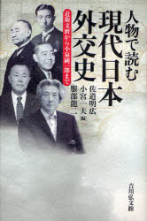 吉川弘文館 日本／対外関係／歴史　外交官　政治家 340P　20cm ジンブツ　デ　ヨム　ゲンダイ　ニホン　ガイコウシ　コノエ　フミマロ　カラ　コイズミ　ジユンイチロウ　マデ サドウ，アキヒロ　コミヤ，カズオ　ハツトリ，リユウジ