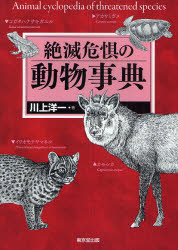 東京堂出版 希少動物　動物／日本 234P　図版16P　21cm ゼツメツ　キグ　ノ　ドウブツ　ジテン カワカミ，ヨウイチ