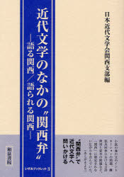 いずみブックレット　3 和泉書院 日本文学／歴史／明治以後　日本語／方言／近畿地方 74P　21cm キンダイ　ブンガク　ノ　ナカ　ノ　カンサイベン　カタル　カンサイ　カタラレル　カンサイ　イズミ　ブツクレツト　3 ニホン／キンダイ／ブンガクカイ