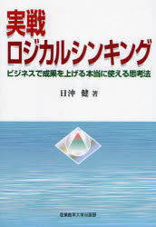 産業能率大学出版部 問題解決　思考 186P　21cm ジツセン　ロジカル　シンキング　ビジネス　デ　セイカ　オ　アゲル　ホントウ　ニ　ツカエル　シコウホウ ヒオキ，タケシ