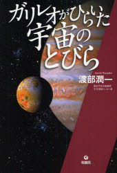 旬報社 ガリレイ，ガリレオ　ガリレイ，ガリレオ　宇宙　天文学 203，4P　20cm ガリレオ　ガ　ヒライタ　ウチユウ　ノ　トビラ ワタナベ，ジユンイチ