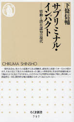 ちくま新書　757 筑摩書房 潜在意識　無意識　情動　認知 314P　18cm サブリミナル　インパクト　ジヨウドウ　ト　センザイ　ニンチ　ノ　ゲンダイ　チクマ　シンシヨ　757 シモジヨウ，シンスケ