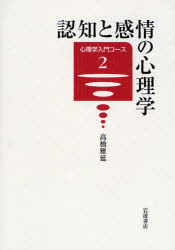 心理学入門コース　2 岩波書店 認知　感情 252P　22cm ニンチ　ト　カンジヨウ　ノ　シンリガク　シンリガク　ニユウモン　コ−ス　2 タカハシ，マサノブ