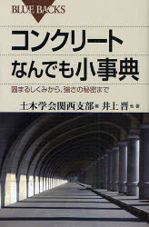 ブルーバックス　B−1624 講談社 コンクリート 313P　18cm コンクリ−ト　ナンデモ　シヨウジテン　カタマル　シクミ　カラ　ツヨサ　ノ　ヒミツ　マデ　ブル−　バツクス　B−1624 ドボク／ガツカイ　イノウエ，ススム